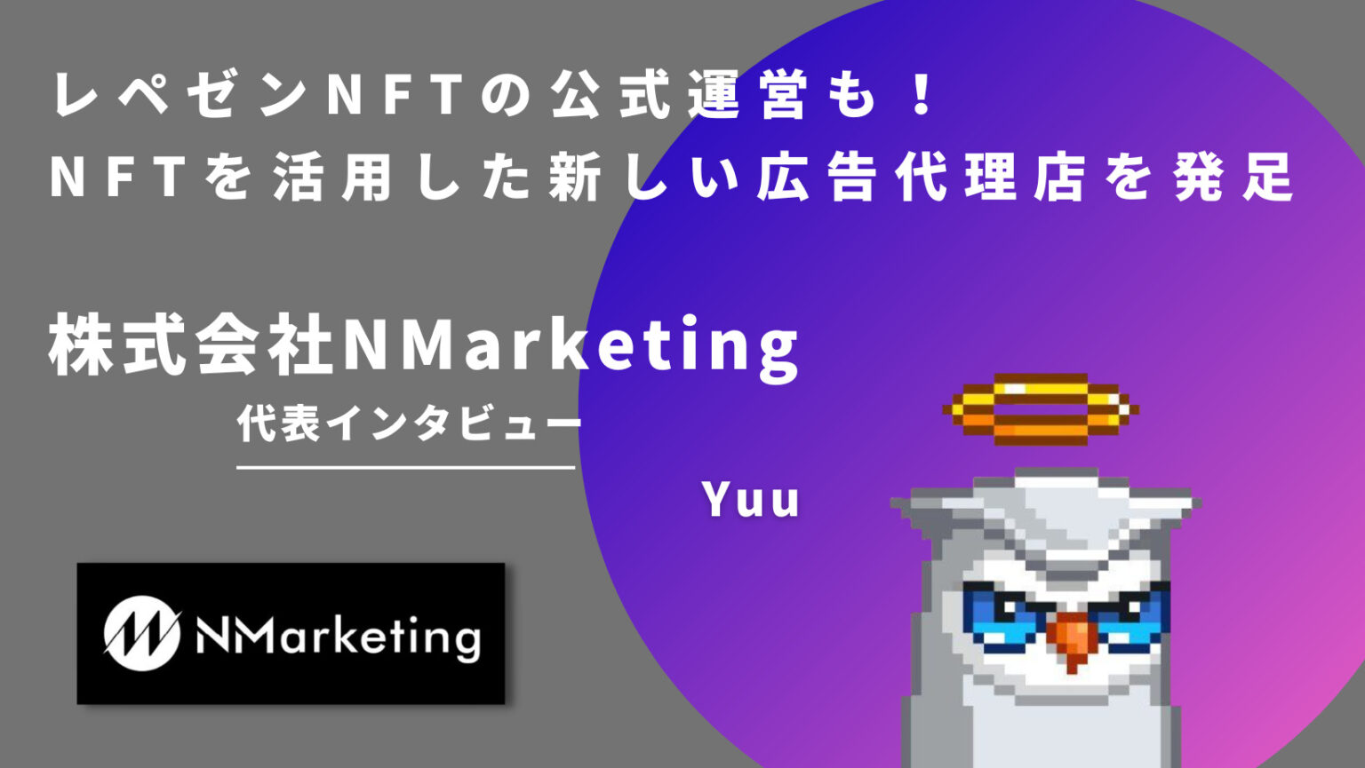 【Web3転職インタビュー】レペゼンNFTの公式運営も！Web3時代の広告代理店を運営する株式会社NMarketing社のマーケティング力を深掘りする | Plus Web3 media